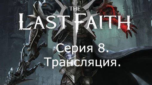 The Last Faith. Прохождение. (трансляция). Часть 8.