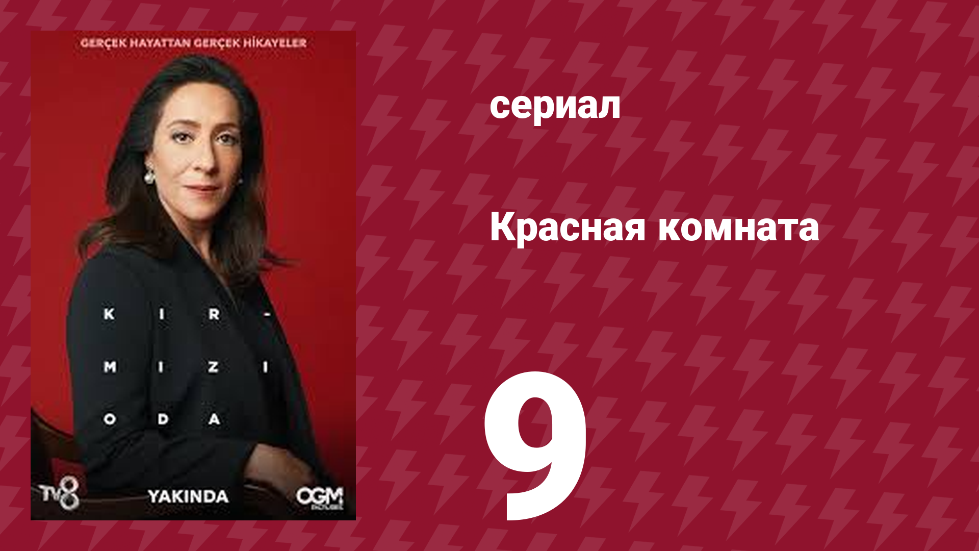 Красная комната 9 серия (сериал, 2020)