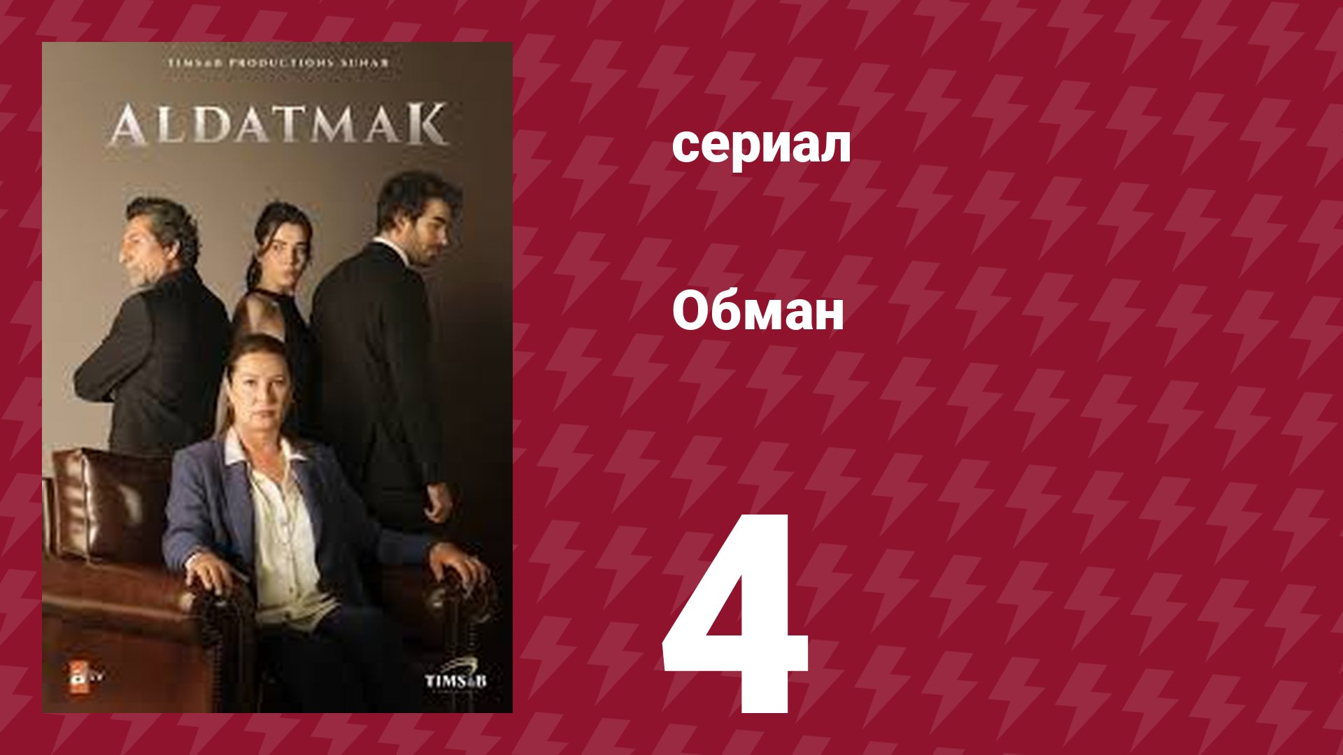 Обман 1 сезон 4 серия (сериал, 2022)