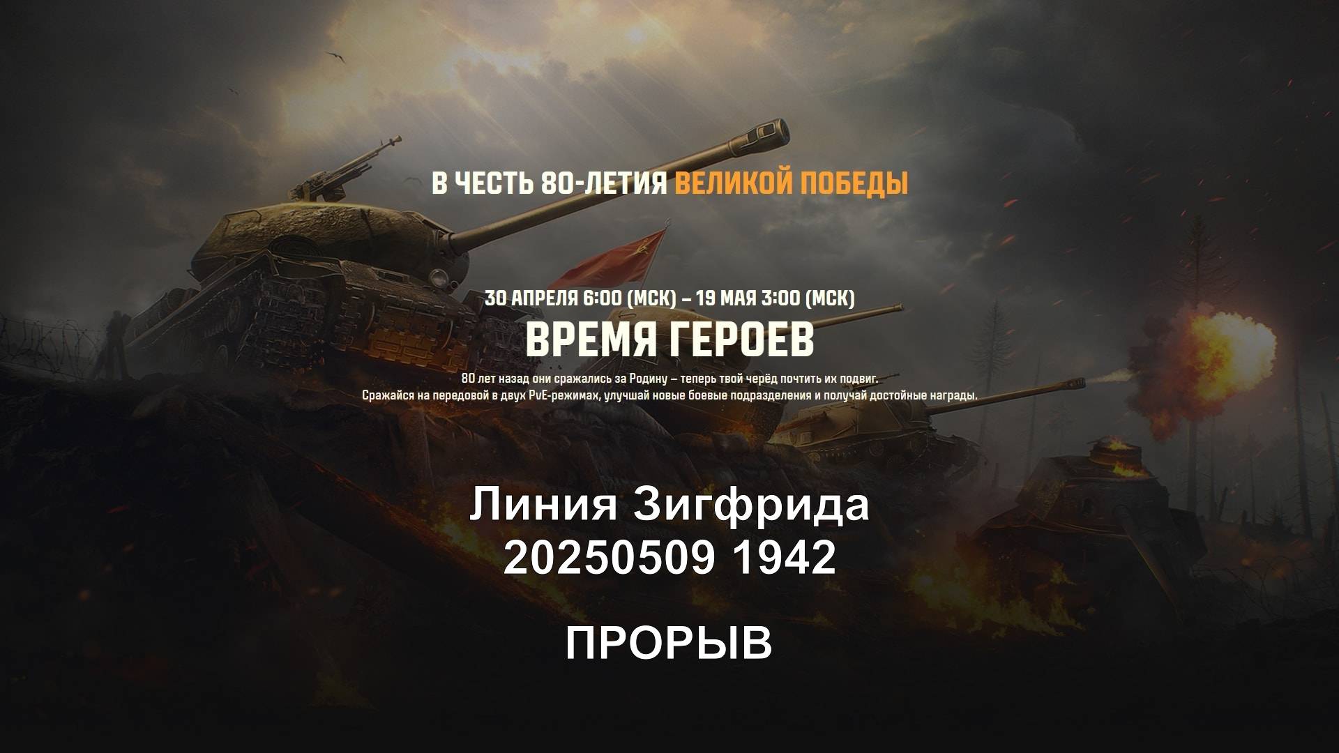 Время героев 2025. Прорыв. Линия Зигфрида. 20250509 1942