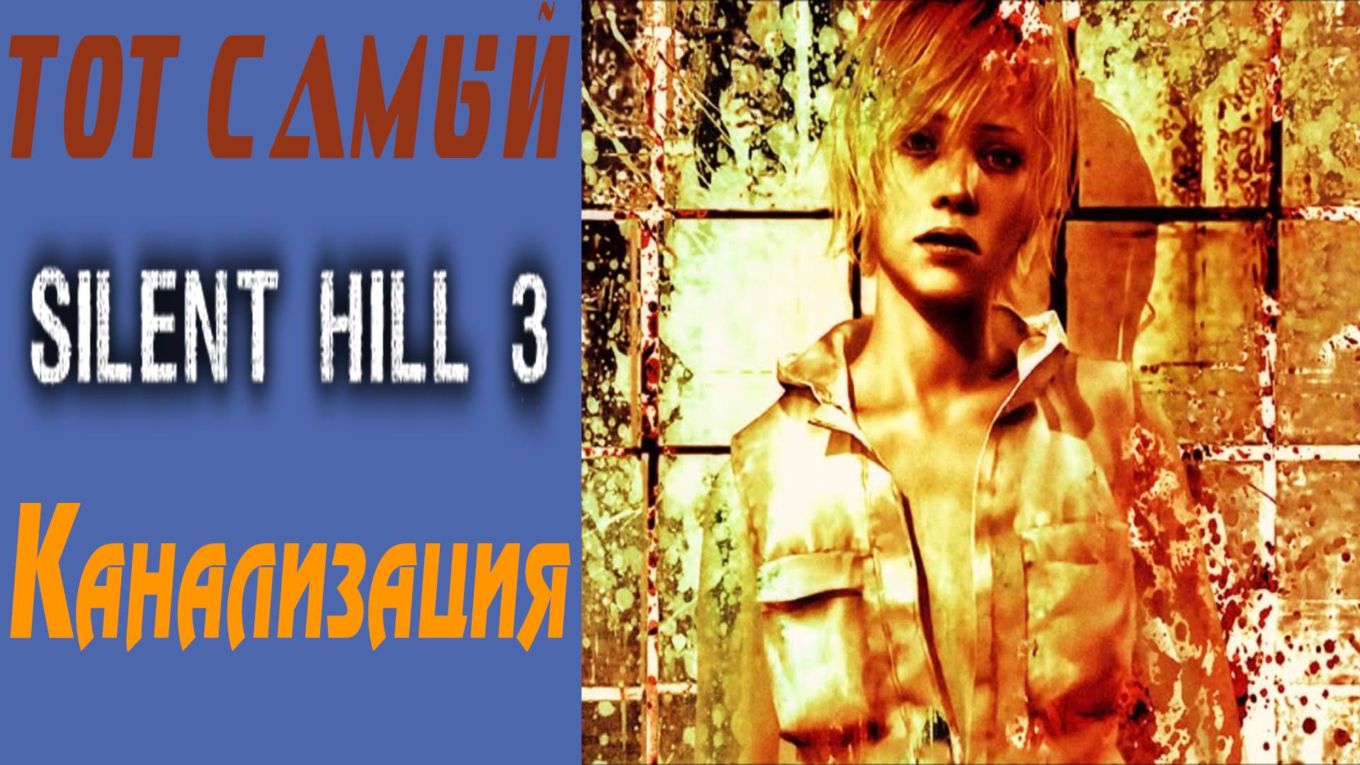 Сайлент Хилл 3 / Silent Hill 3 / Канализация / Sewage system #4