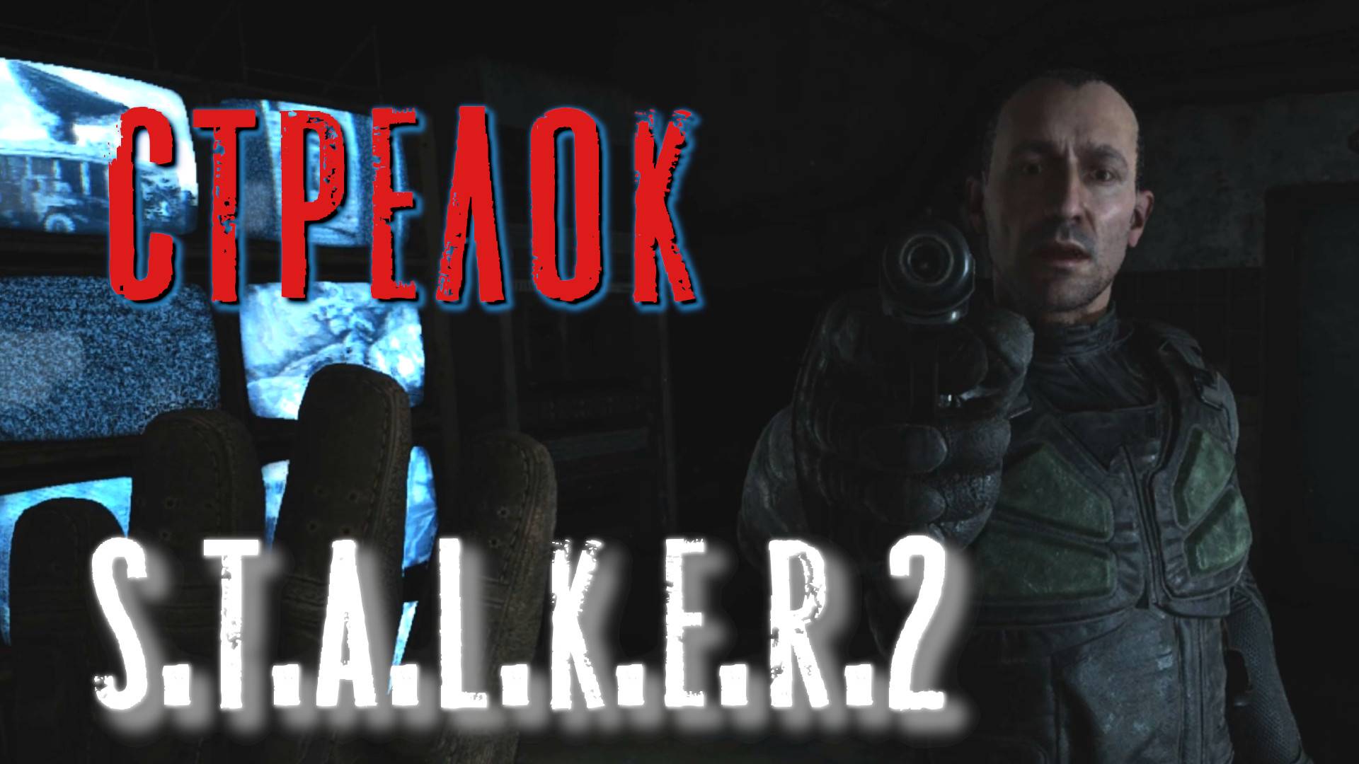 S.T.A.L.K.E.R 2 #28 Оазис