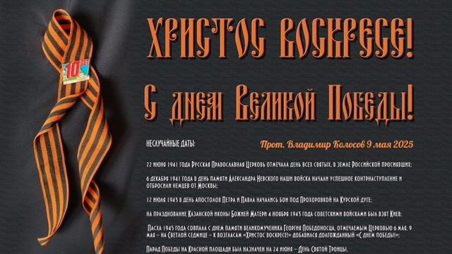 СЛОВО в День Победы, прот. Владимир Колосов. 2025