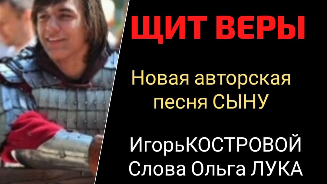 ЩИТ ВЕРЫ | Песня СЫНУ | 📌Я зажигаю свечу, ангел к тебе спешит 🙏 ИгорьКОСТРОВОЙ слова Ольга ЛУКА