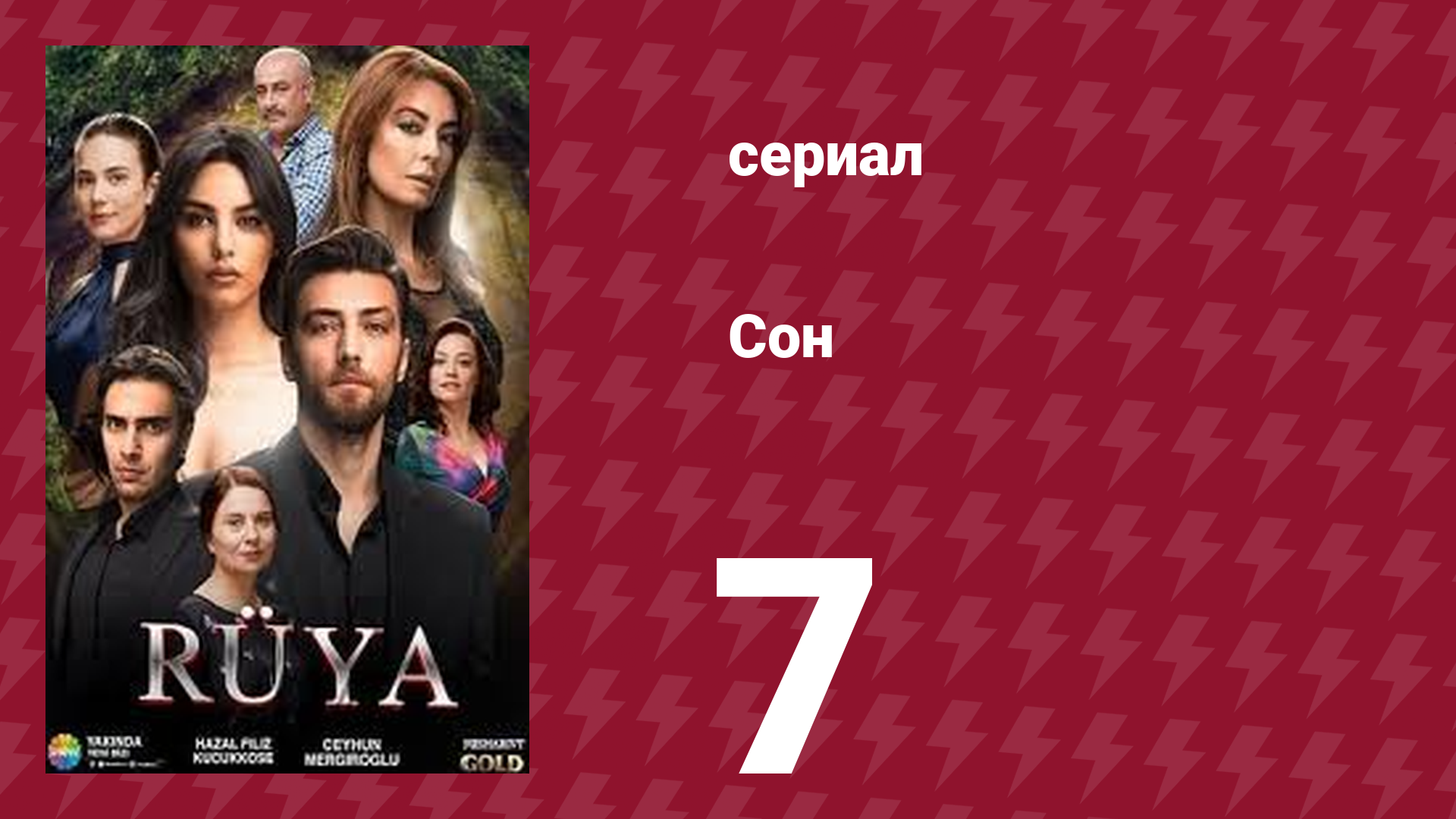Сон 7 серия (сериал, 2017)