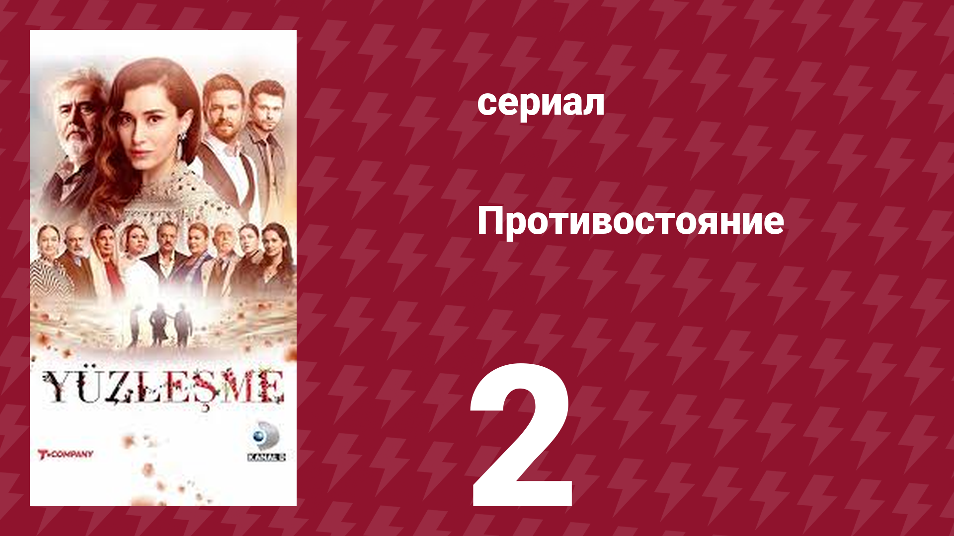 Противостояние 2 серия (сериал, 2019)