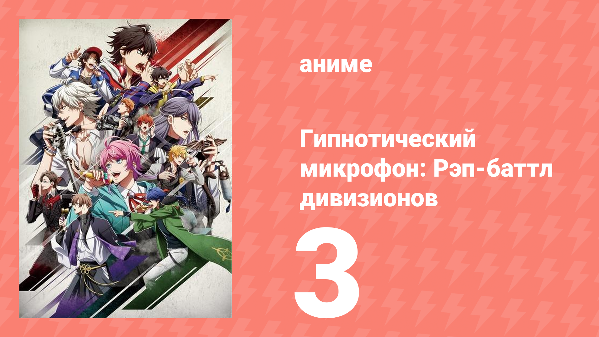 Гипнотический микрофон: Рэп-баттл дивизионов 1 сезон 3 серия (аниме-сериал, 2020)