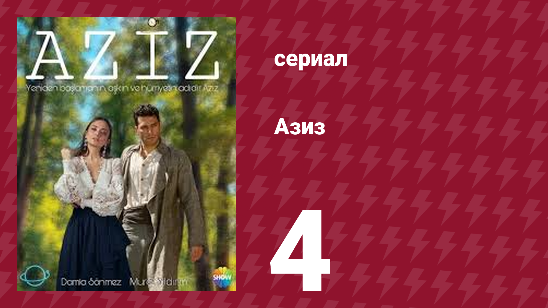 Азиз 4 серия (сериал, 2021)