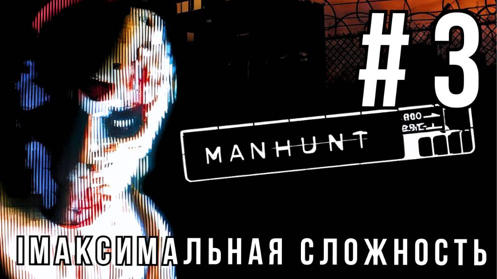MANHUNT | МАКСИМАЛЬНАЯ СЛОЖНОСТЬ | #3
