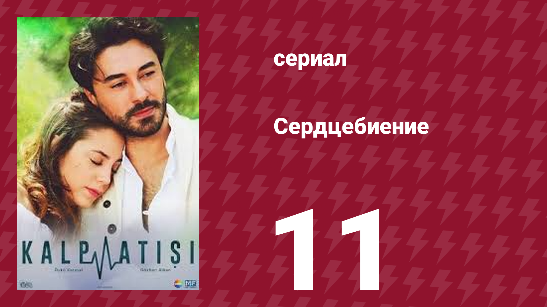 Сердцебиение 11 серия (сериал, 2017)
