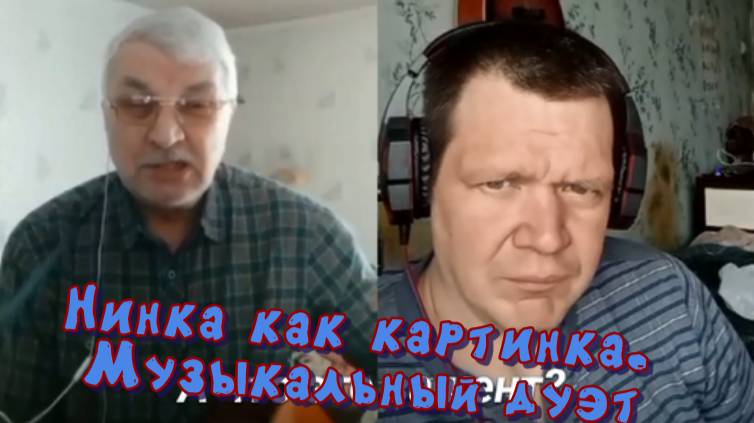 Нинка, как картинка. Музыкальный дуэт в караоке