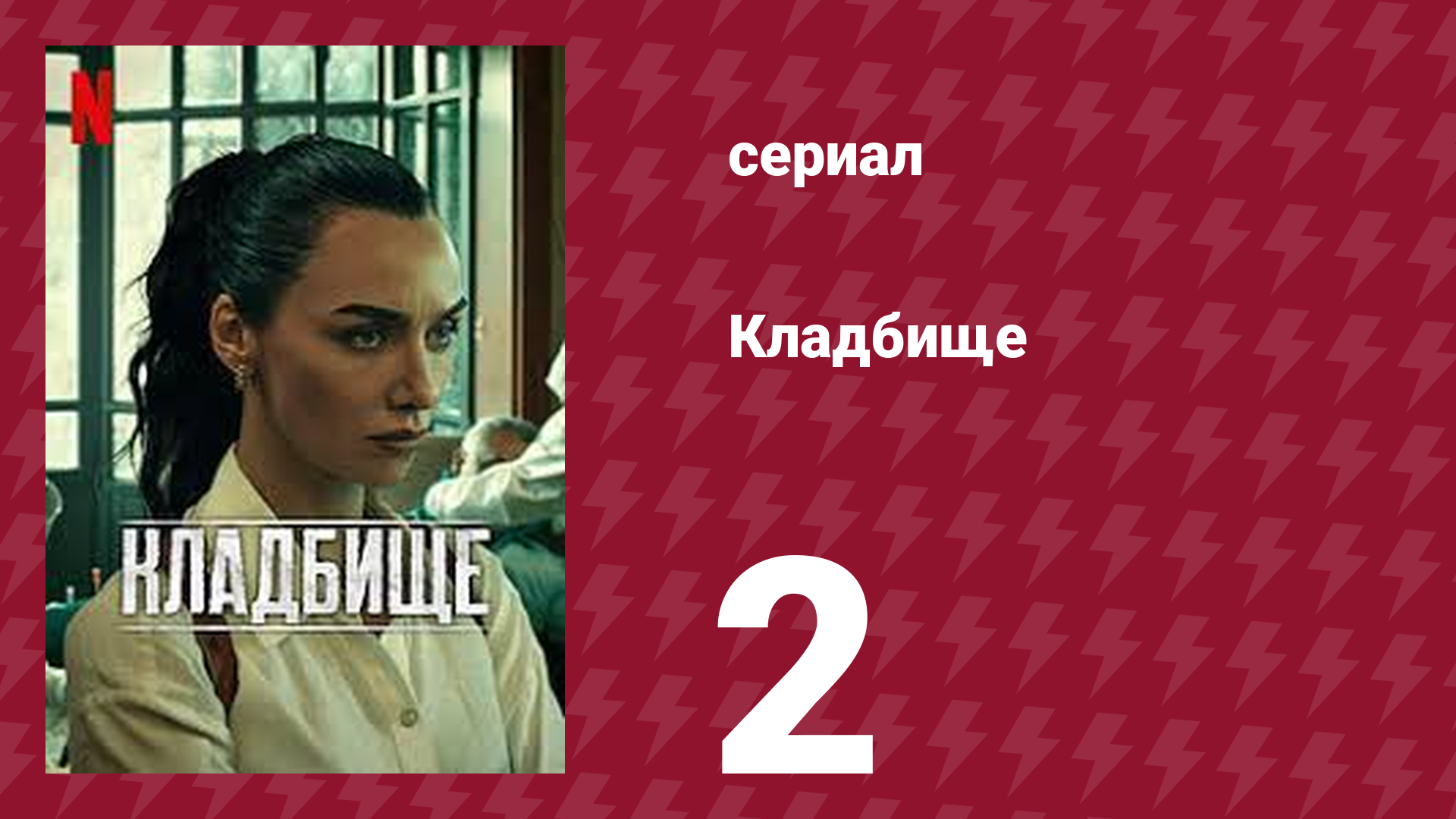 Кладбище 2 серия (сериал, 2022)