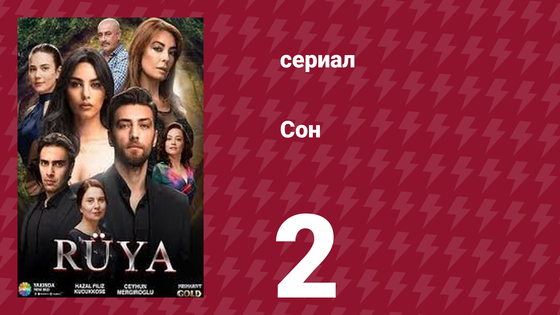 Сон 2 серия (сериал, 2017)