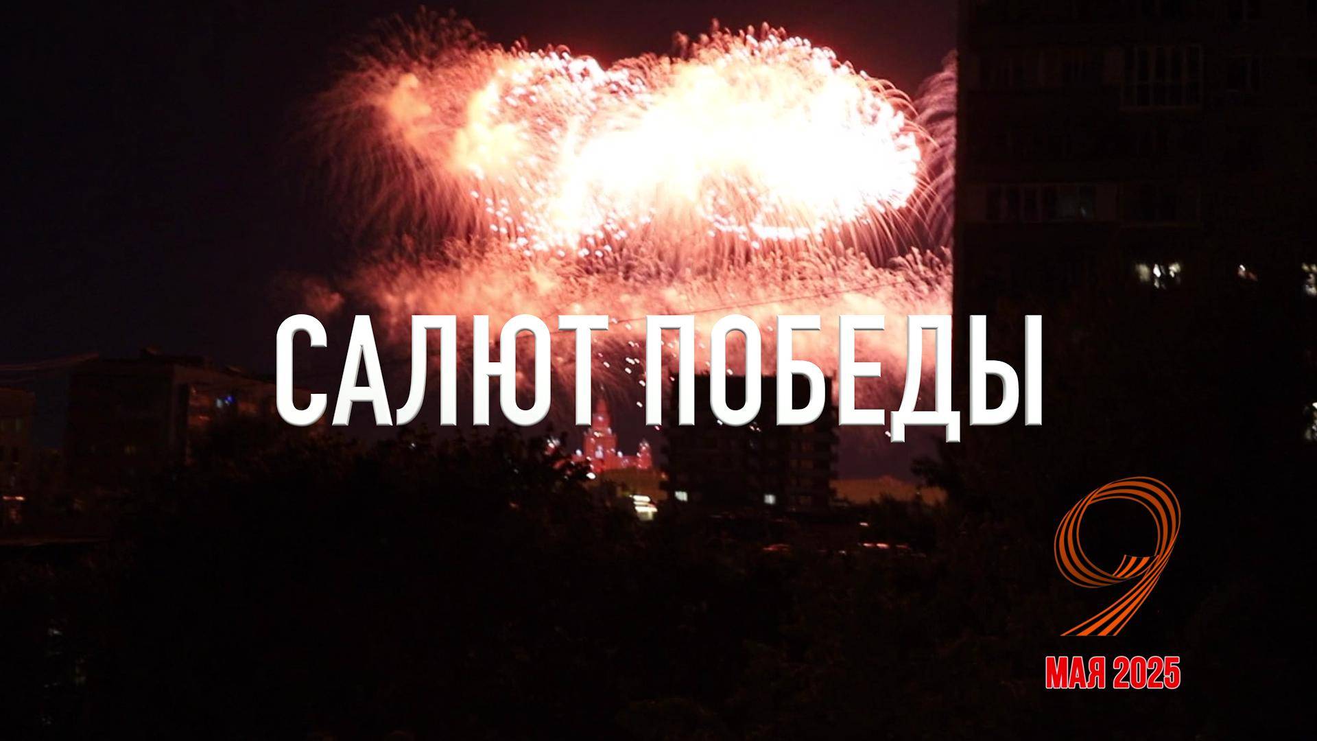 САЛЮТ ПОБЕДЫ