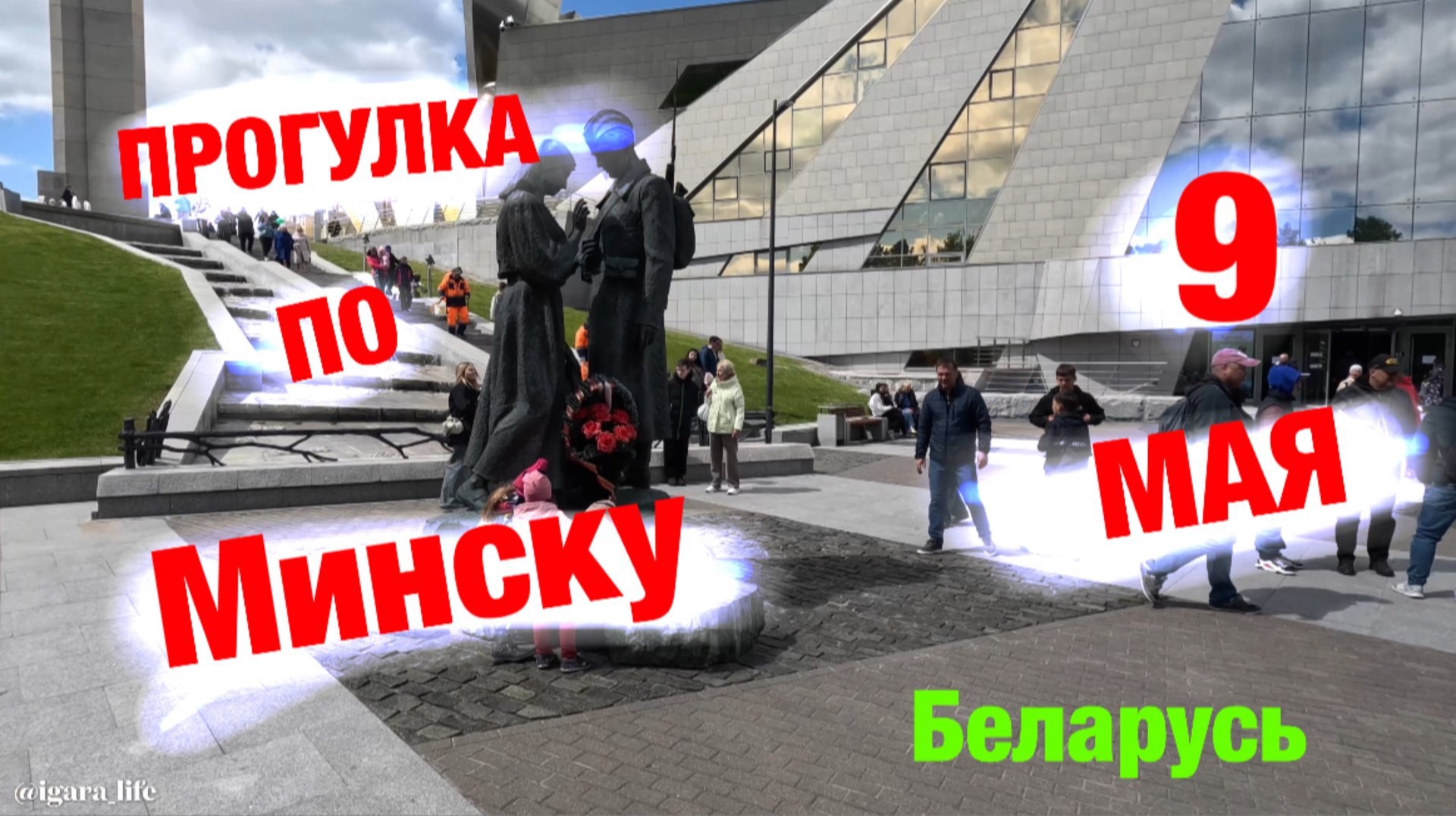 09.05.25 г. - прогулка по Минску (Беларусь)