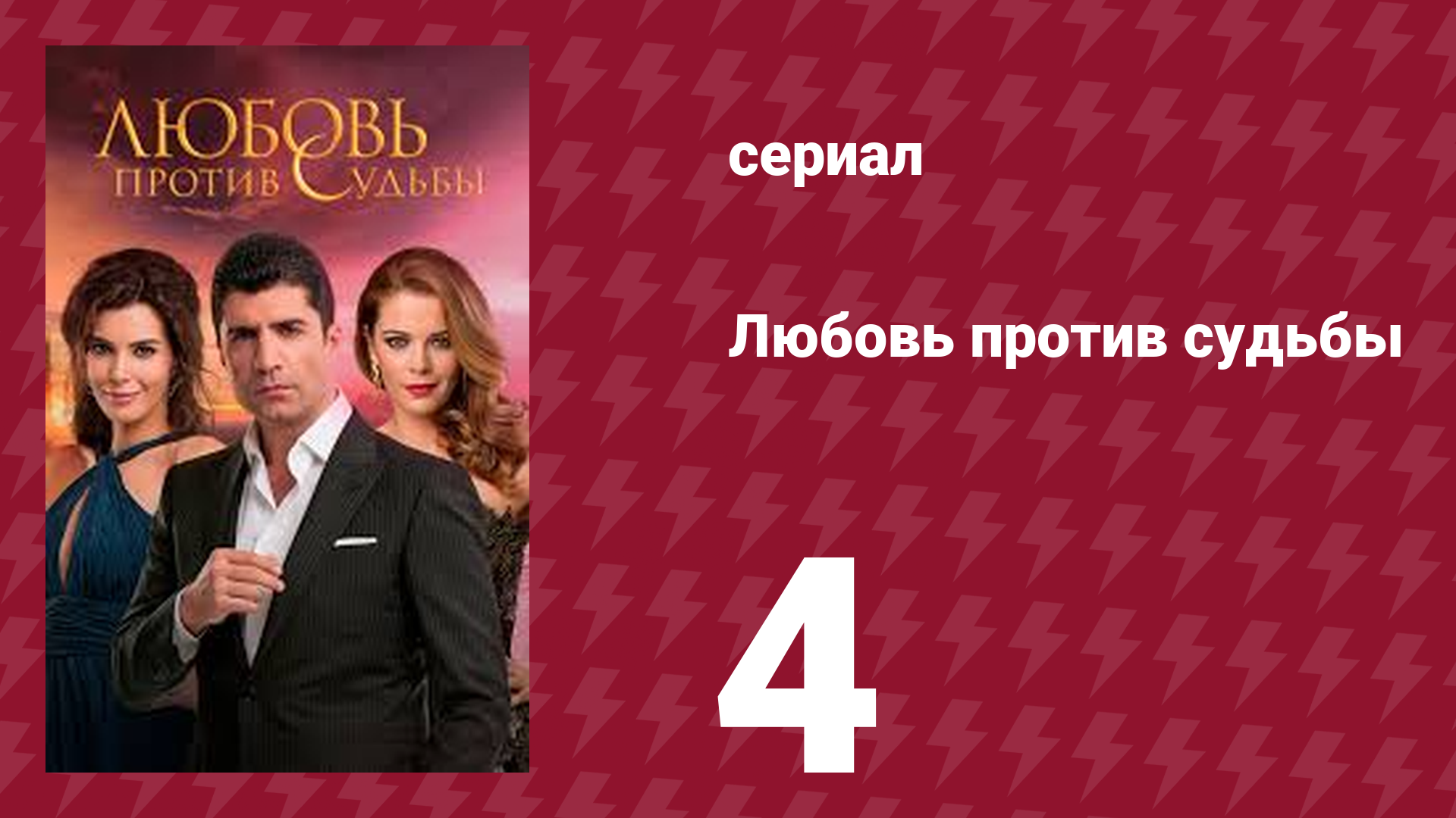 Любовь против судьбы 4 серия (сериал, 2014)