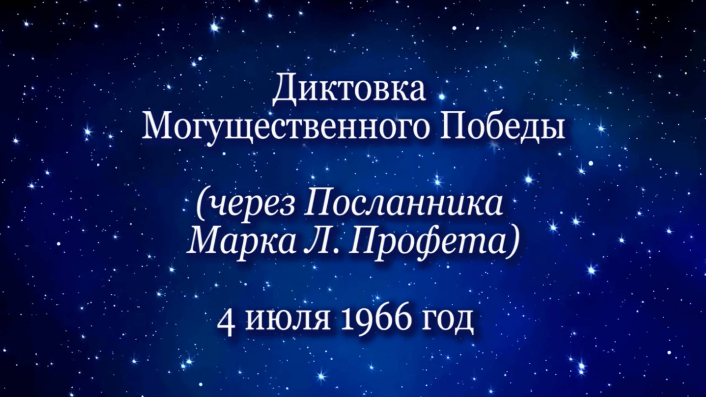 Диктовка Могущественного Победы (04.07.1966)