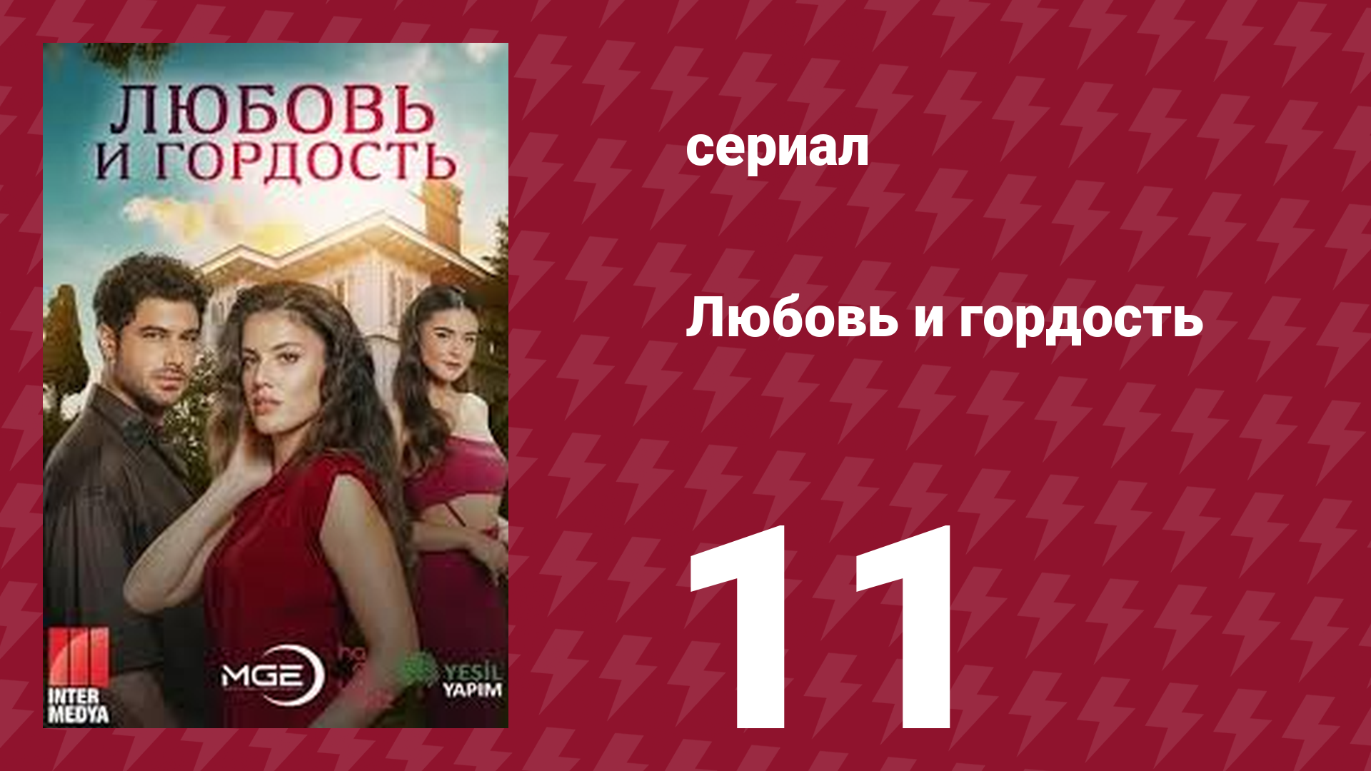 Любовь и гордость 11 серия (сериал, 2017)
