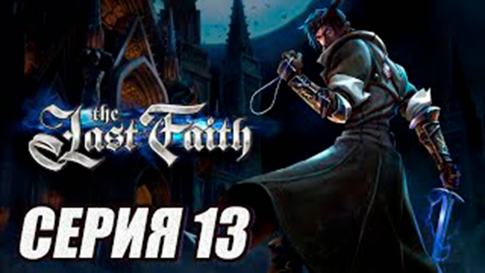 ПРОХОЖДЕНИЕ (МЕТРОИДВАНИЯ). The Last Faith.  ЧАСТЬ 13