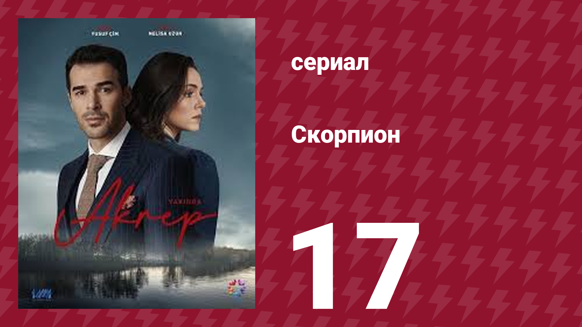 Скорпион 17 серия (сериал, 2020)