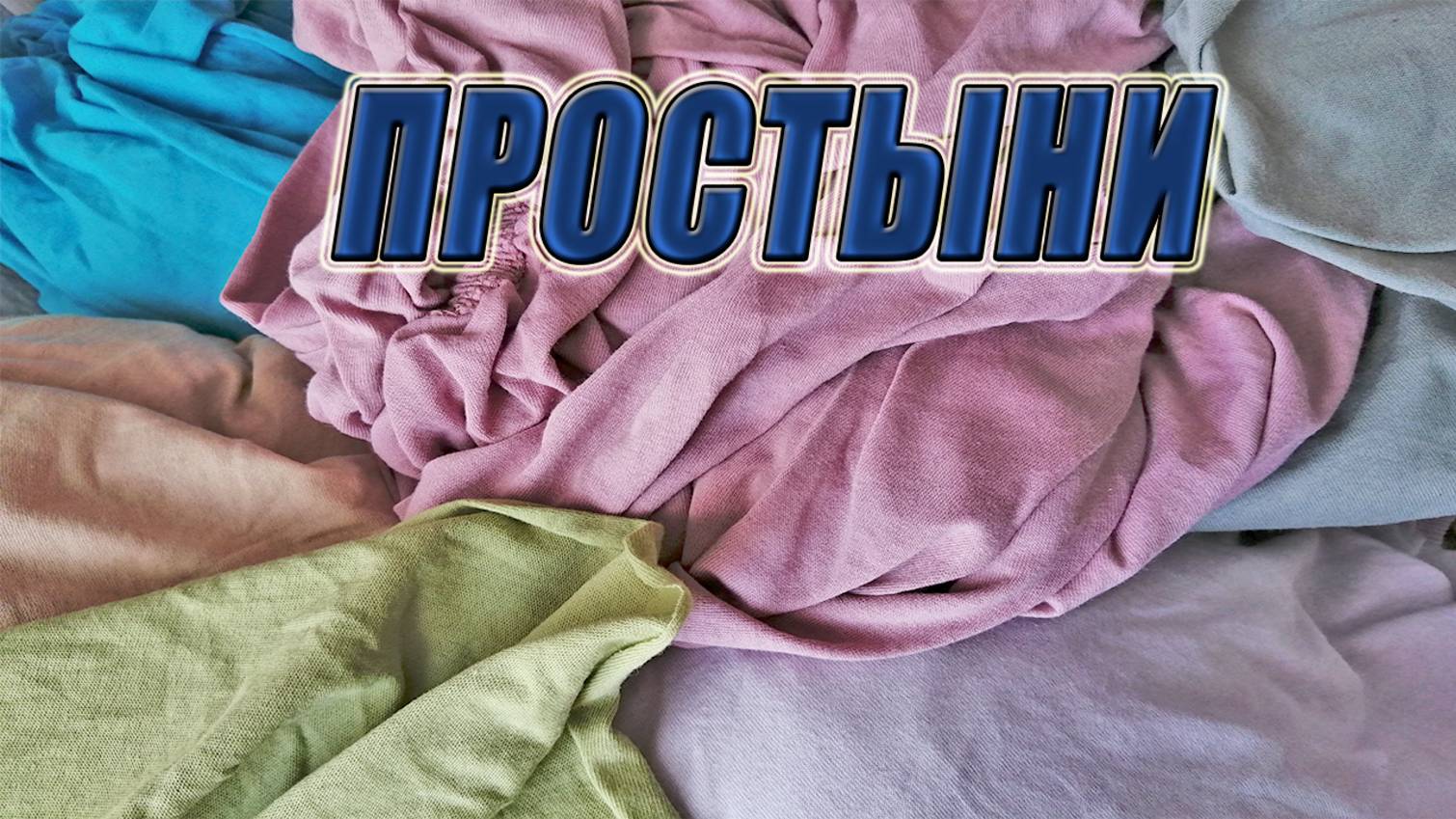 Магнатекс. Простыни (старое видео)