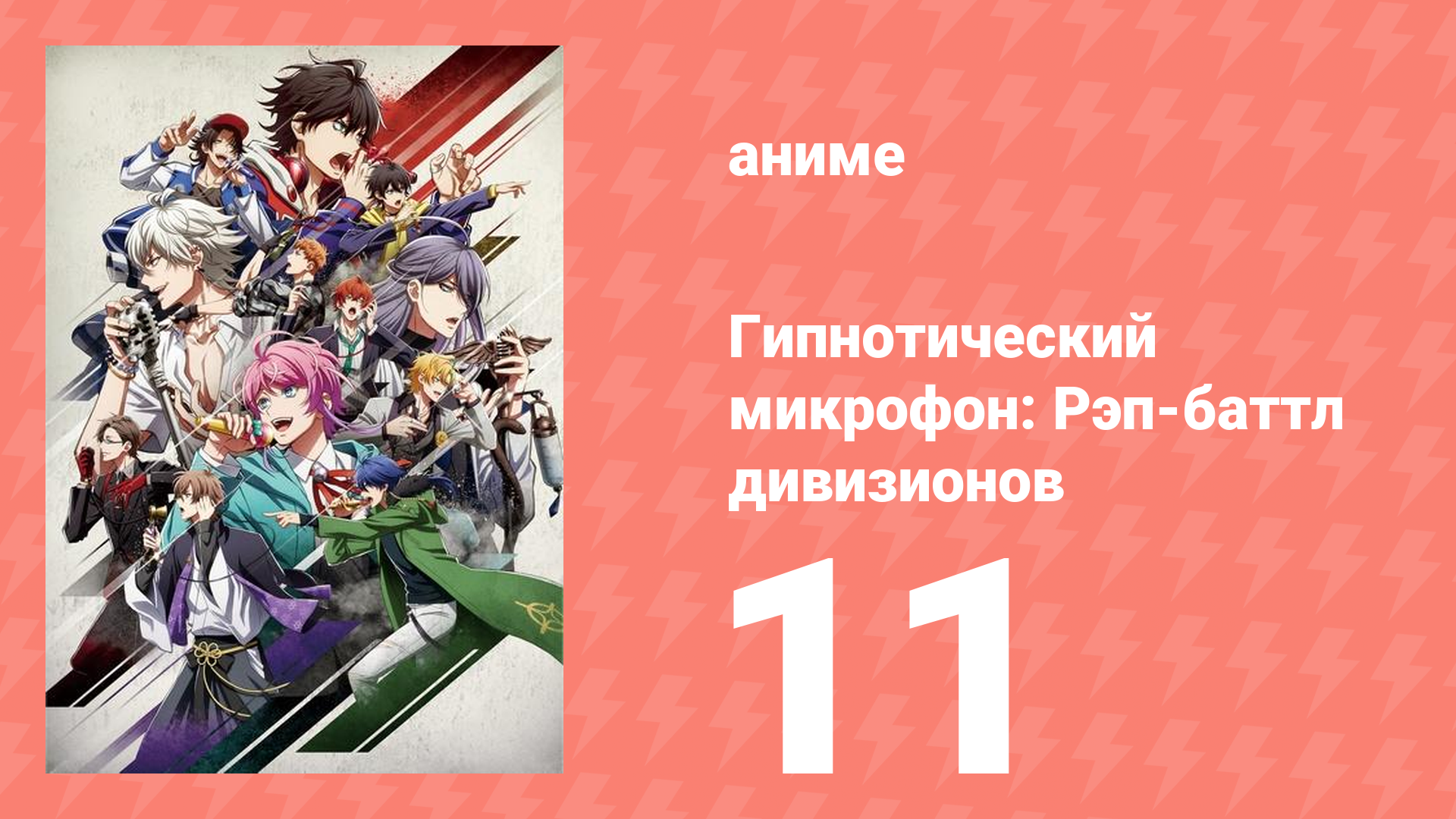 Гипнотический микрофон: Рэп-баттл дивизионов 1 сезон 11 серия (аниме-сериал, 2020)