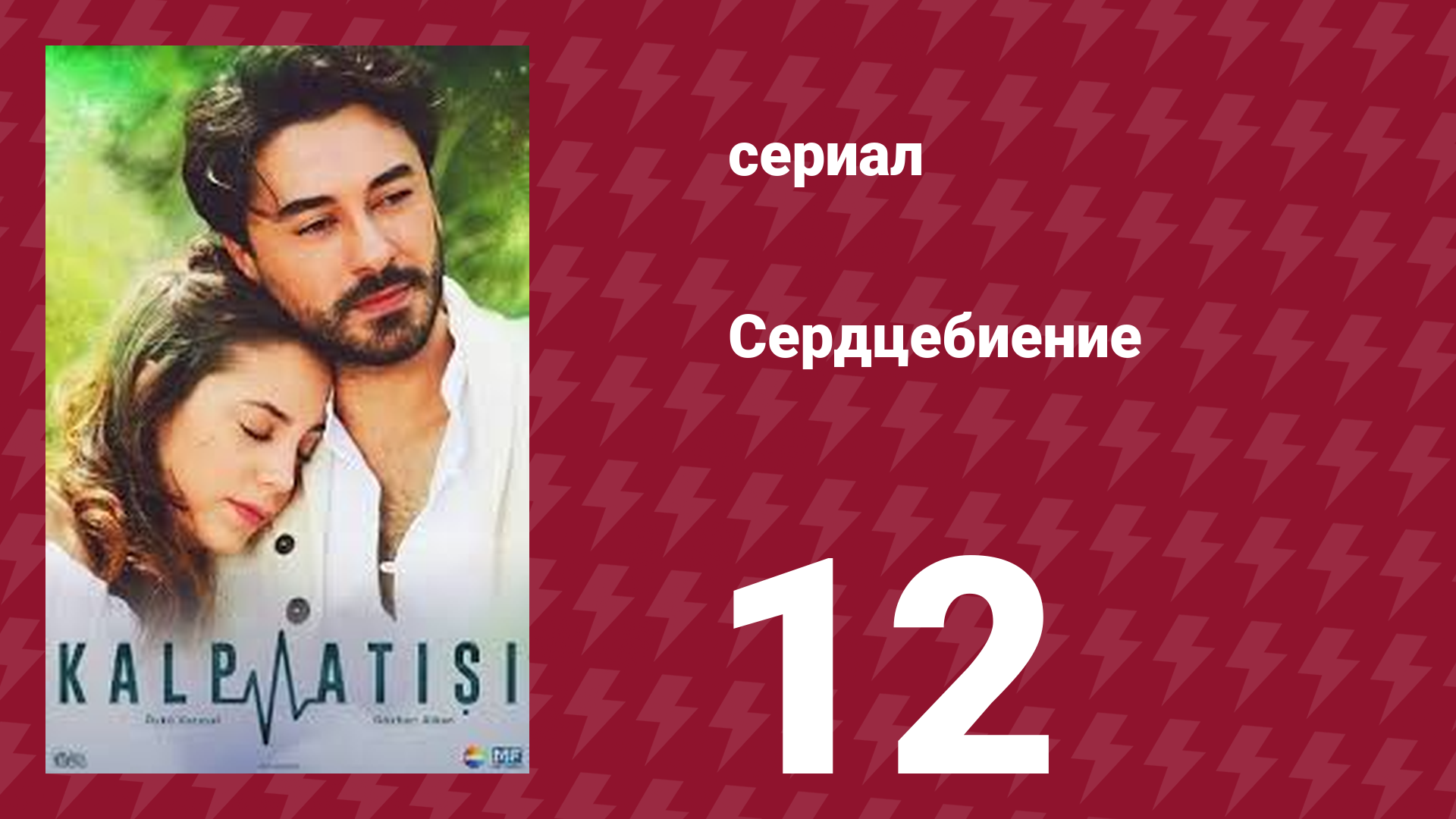 Сердцебиение 12 серия (сериал, 2017)