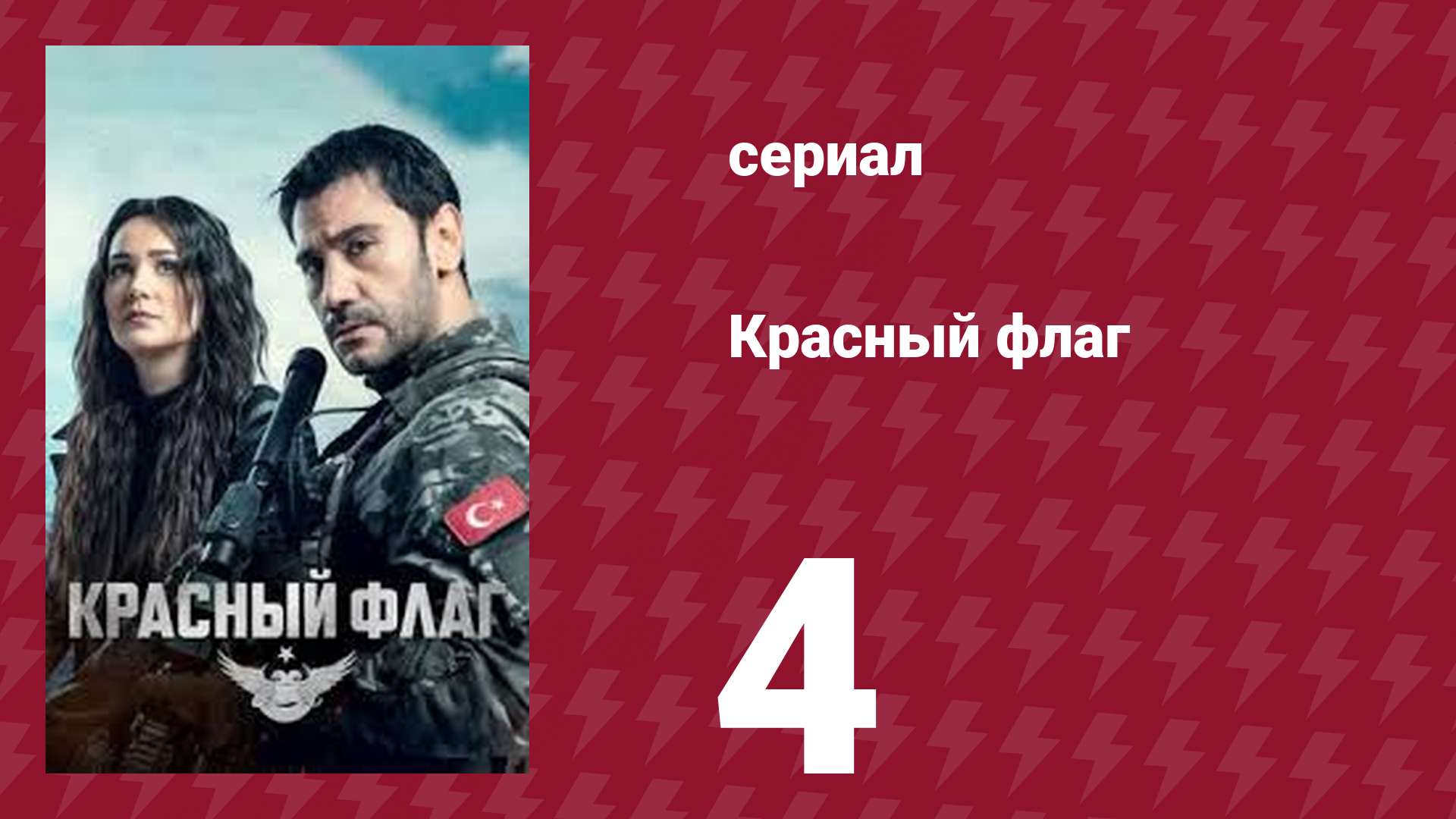 Красный флаг 4 серия (сериал, 2023)