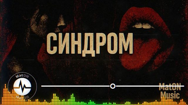 MatON - Синдром (AI) - Проект "BesPredelщики" - Премьера новой песни!