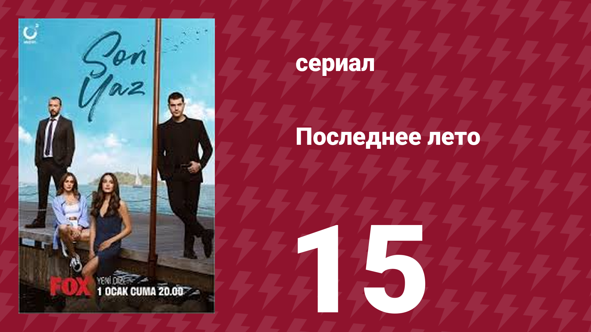 Последнее лето 15 серия (сериал, 2021)