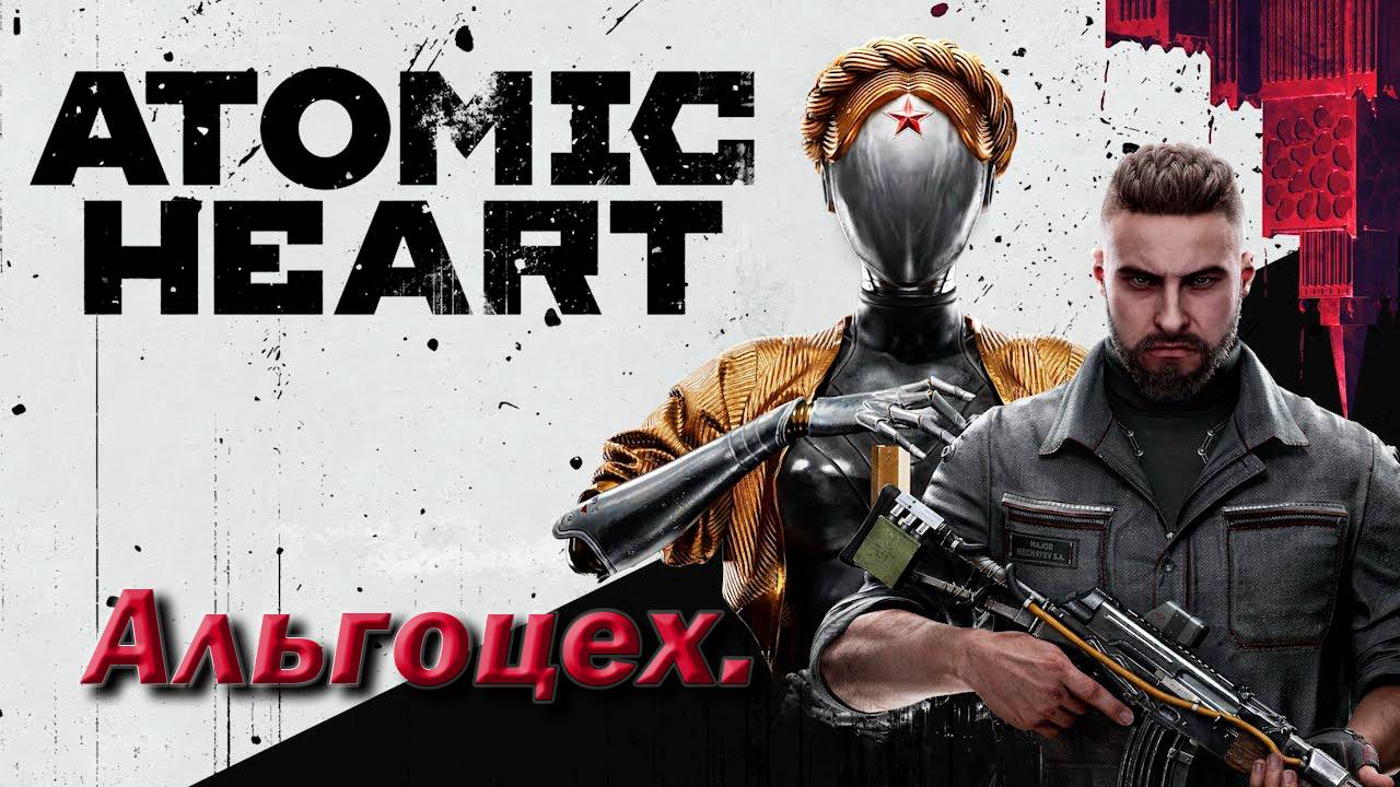 №3. Atomic Heart. Комплекс Вавилов. Альгоцех.