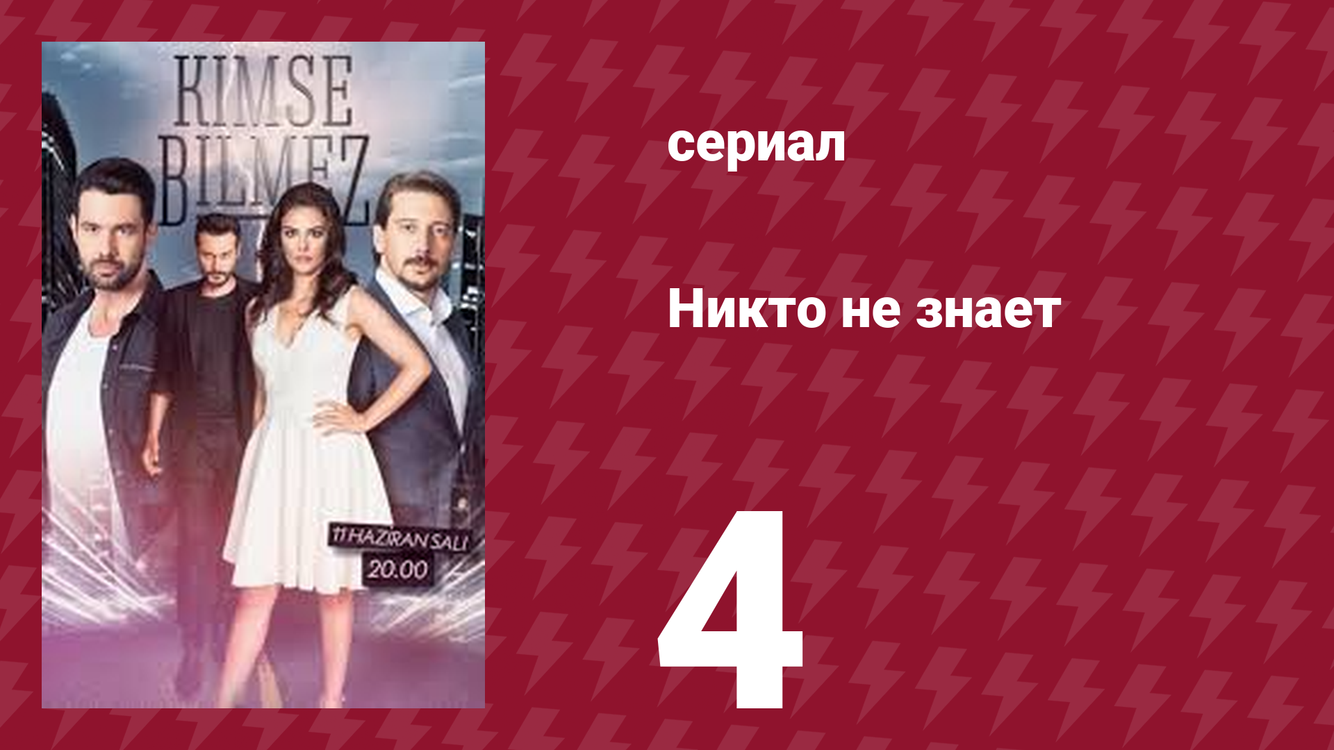 Никто не знает 4 серия (сериал, 2019)