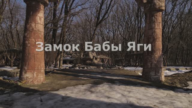 Замок бабы яги.