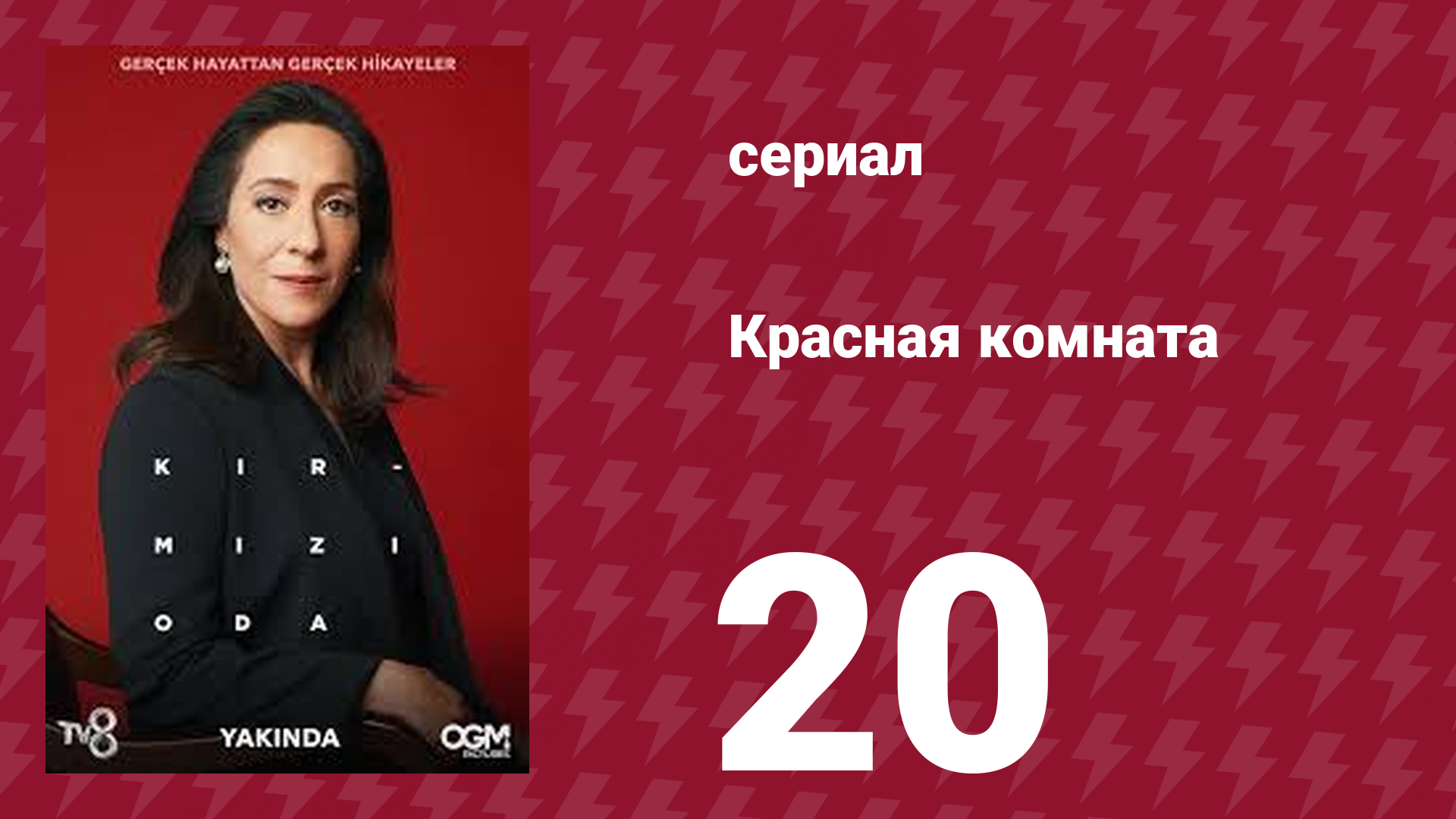 Красная комната 20 серия (сериал, 2020)