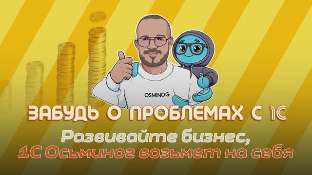 Рекламный промо-ролик для компании OSMINOG project