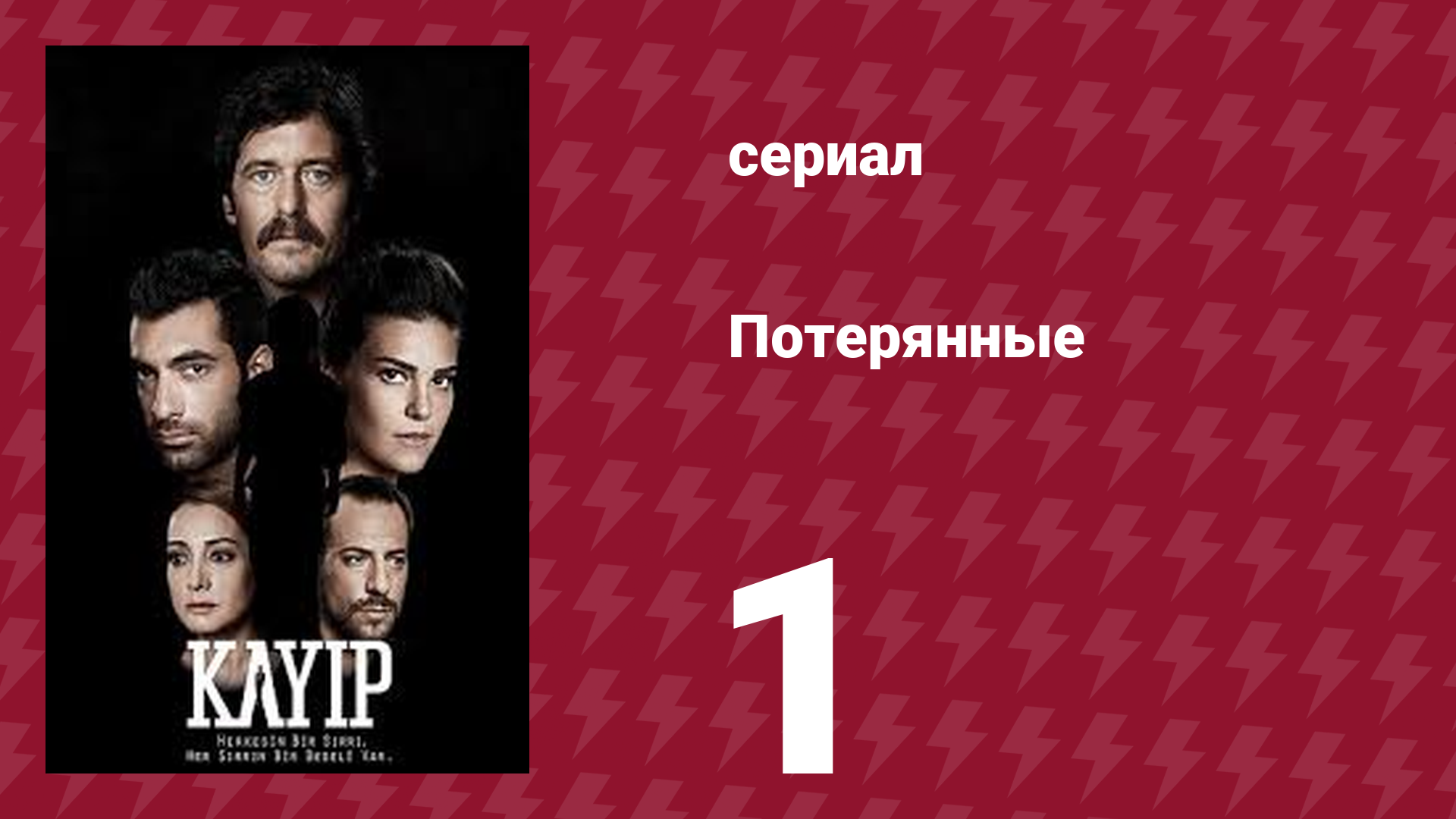 Потерянные 1 серия (сериал, 2013)