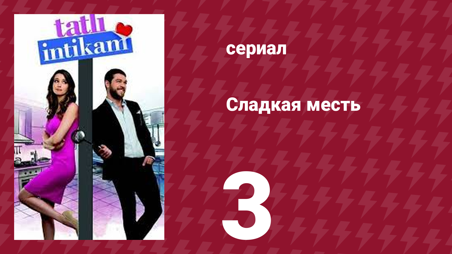 Сладкая месть 3 серия (сериал, 2021)