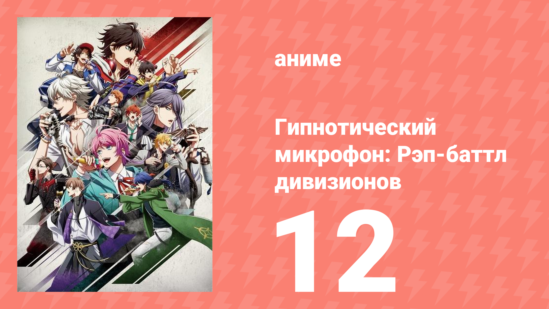 Гипнотический микрофон: Рэп-баттл дивизионов 1 сезон 12 серия (аниме-сериал, 2020)