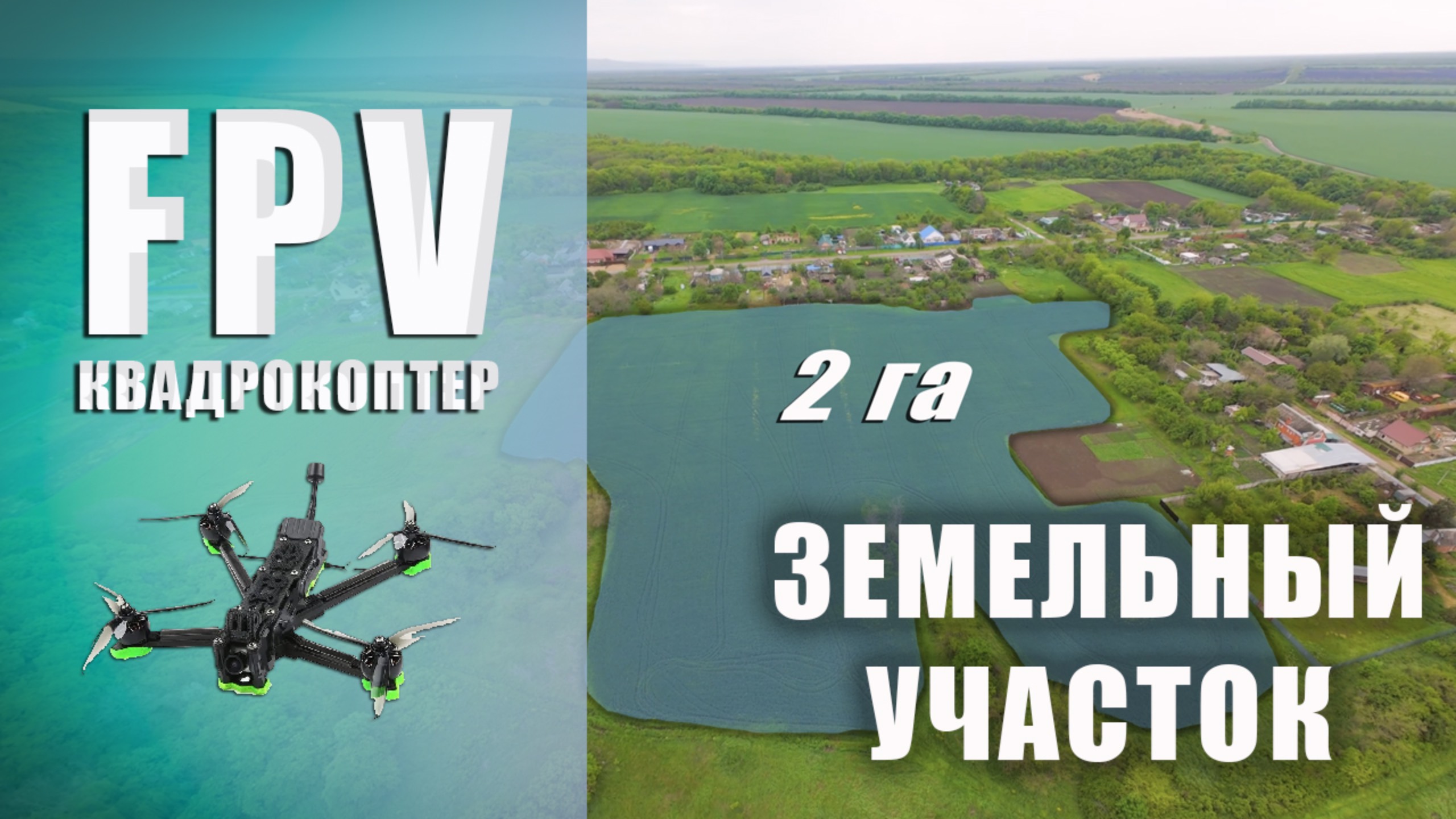 Съемка земельного участка FPV квадрокоптером