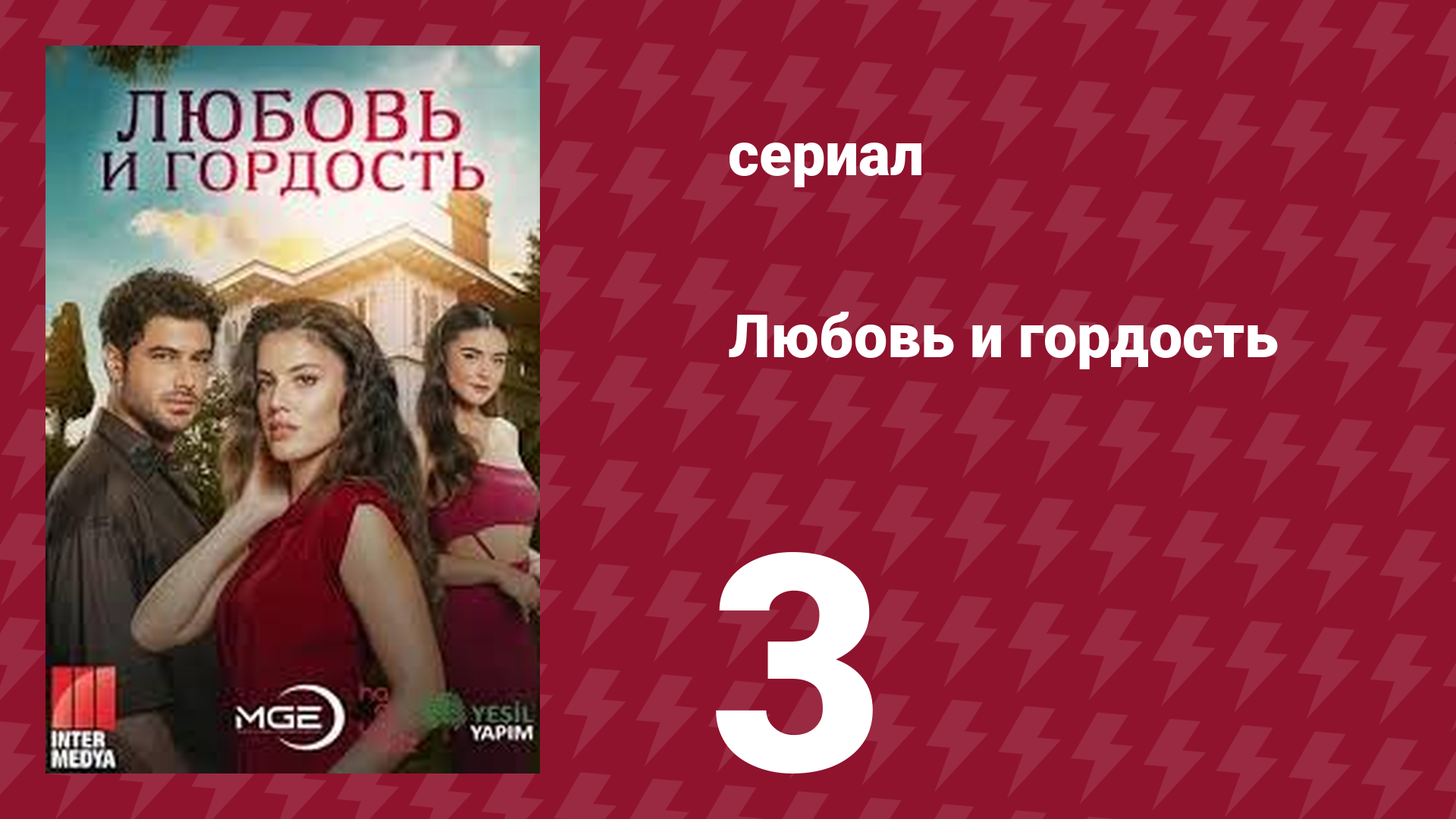 Любовь и гордость 3 серия (сериал, 2017)