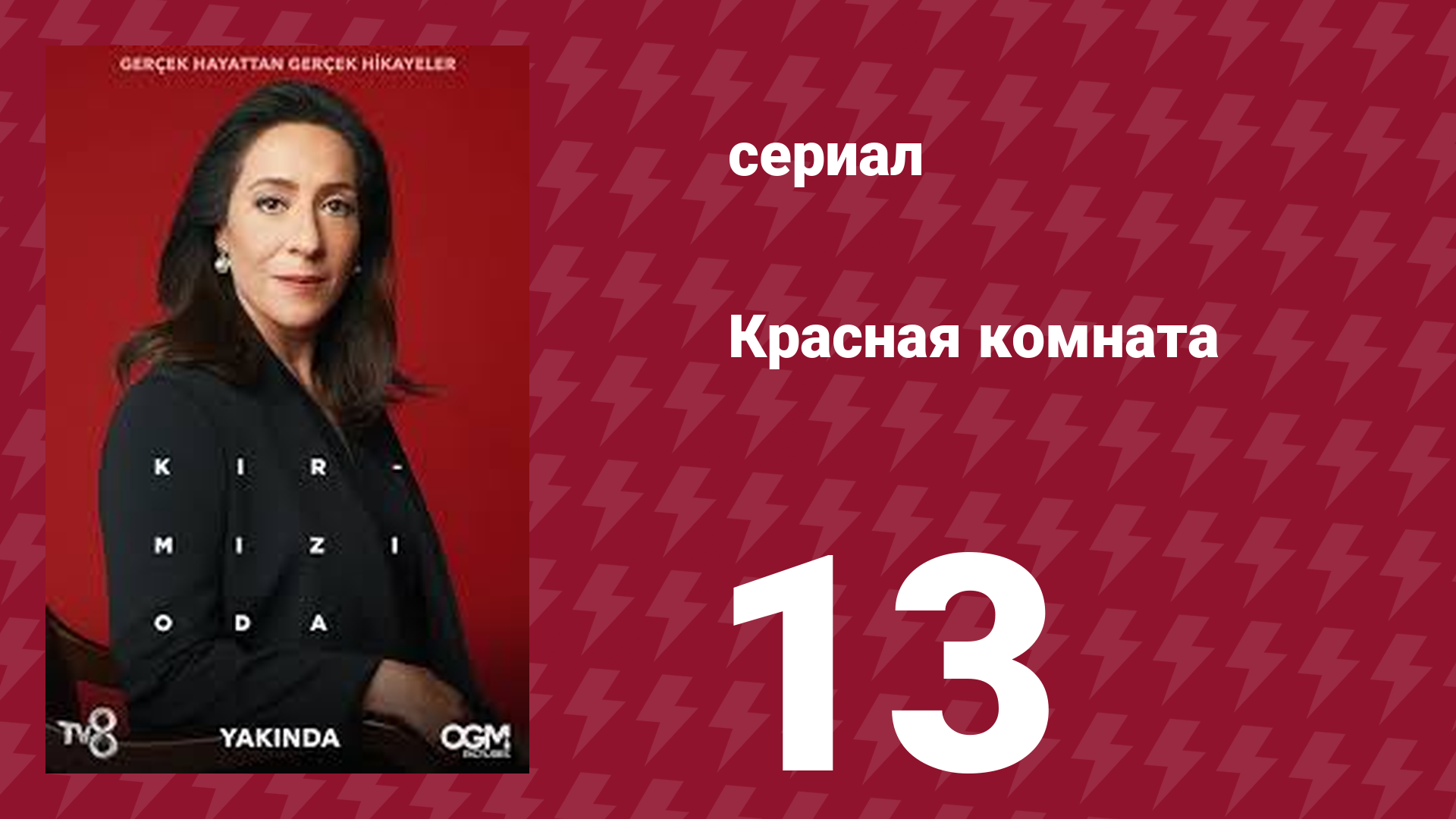 Красная комната 13 серия (сериал, 2020)