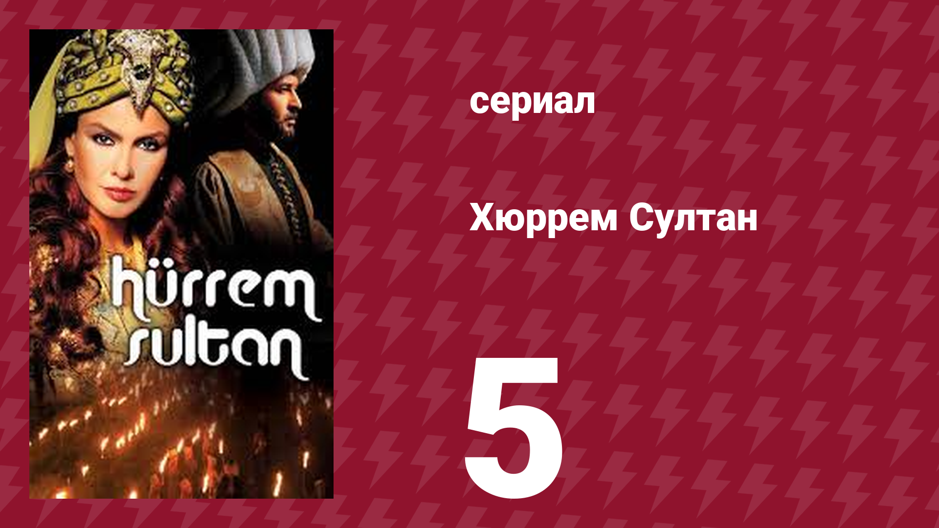 Хюррем Cултан 5 серия (сериал, 2003)