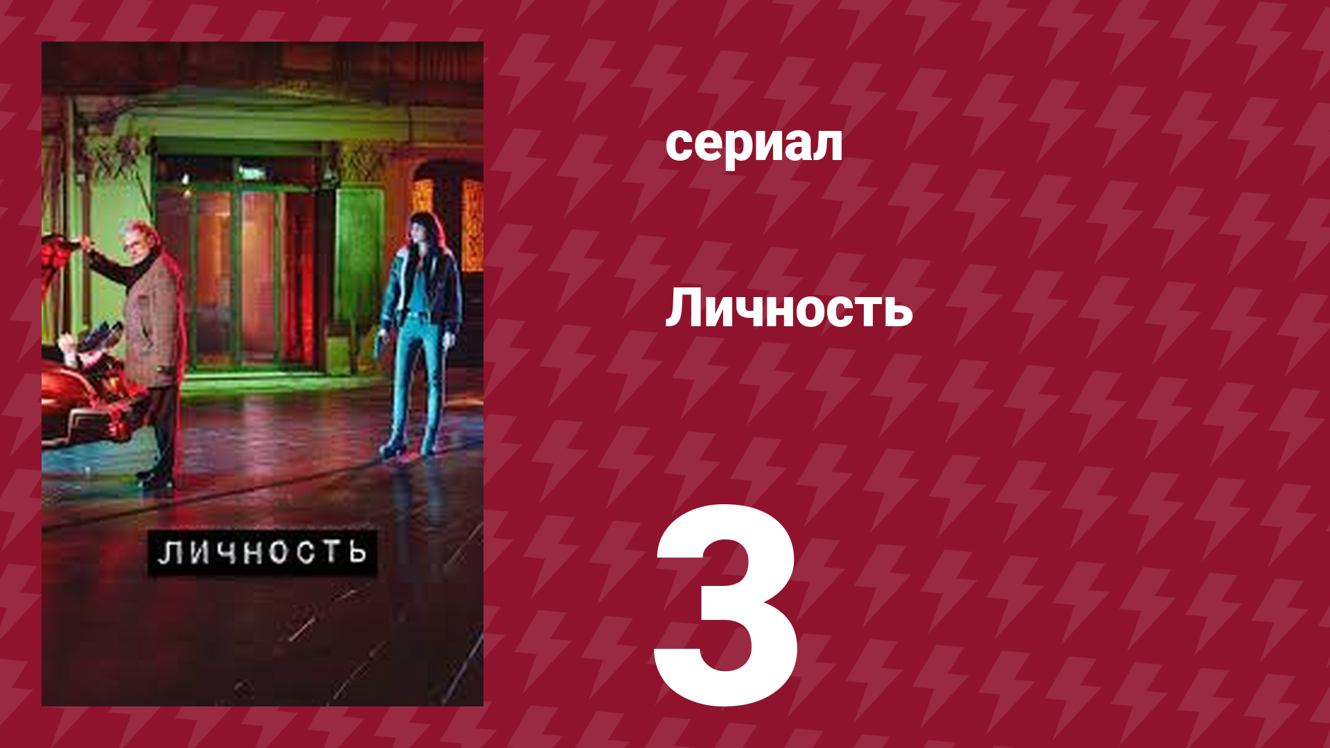 Личность 3 серия (сериал, 2018)