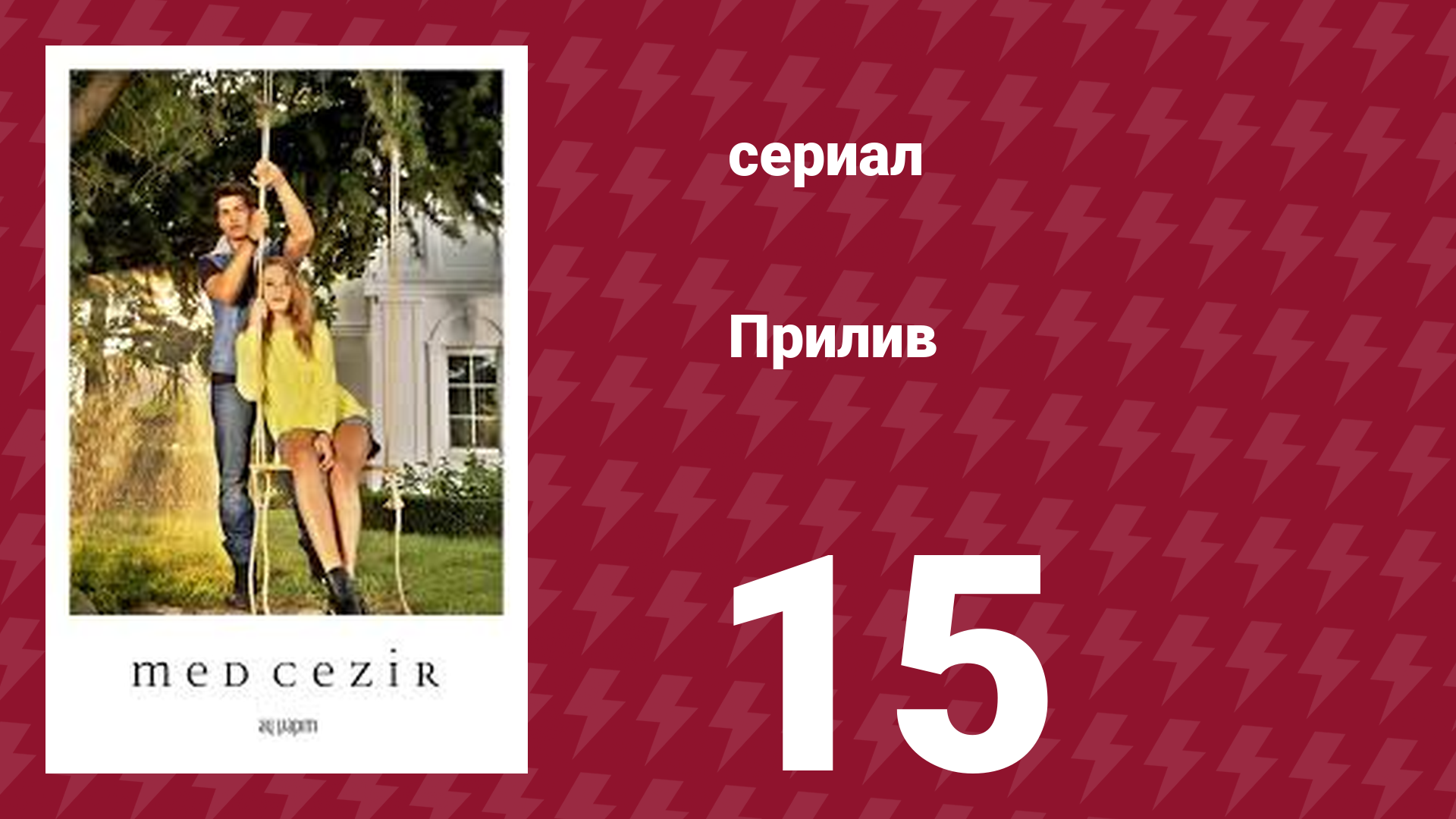 Прилив 15 серия (сериал, 2013)