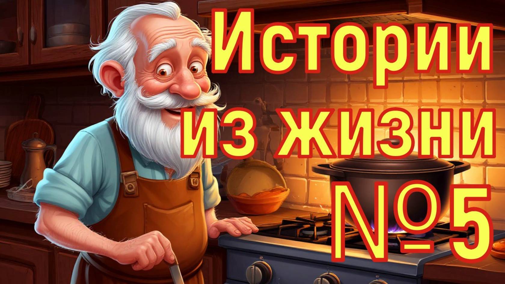 Истории из жизни №5