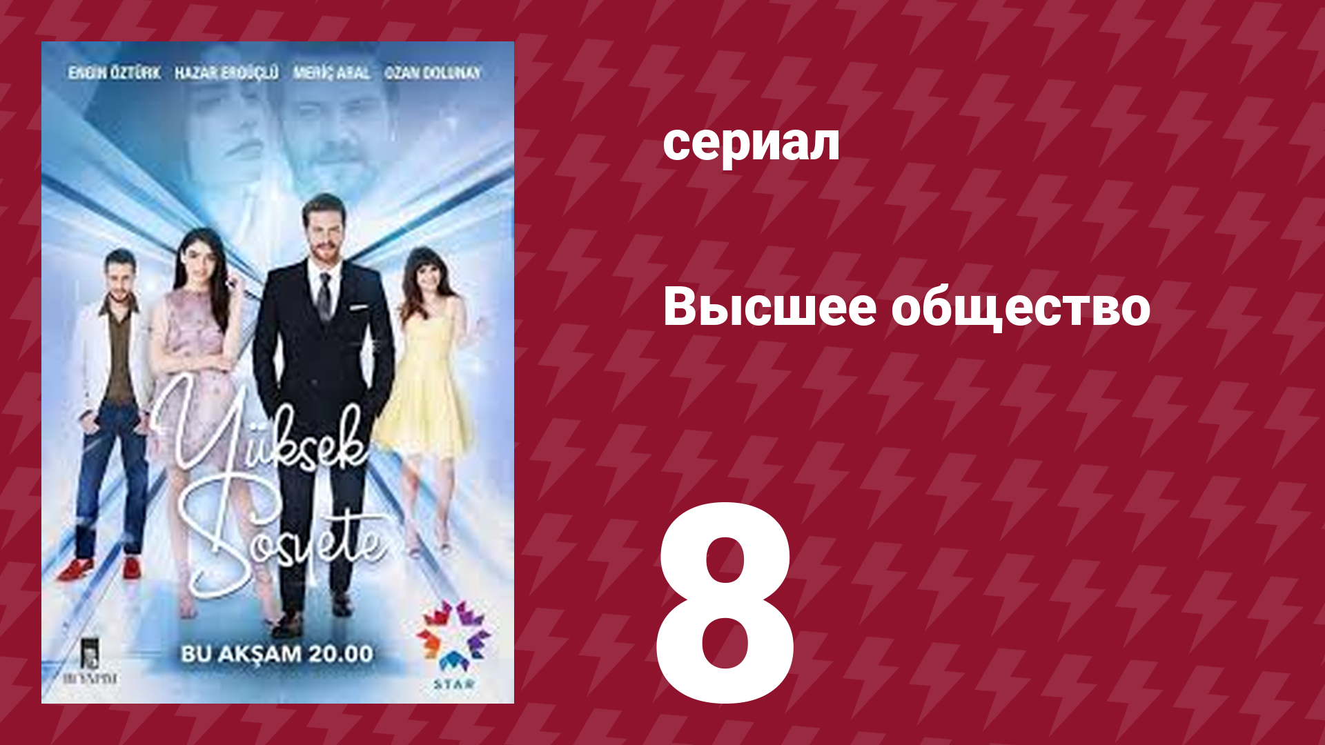 Высшее общество 8 серия (сериал, 2016)