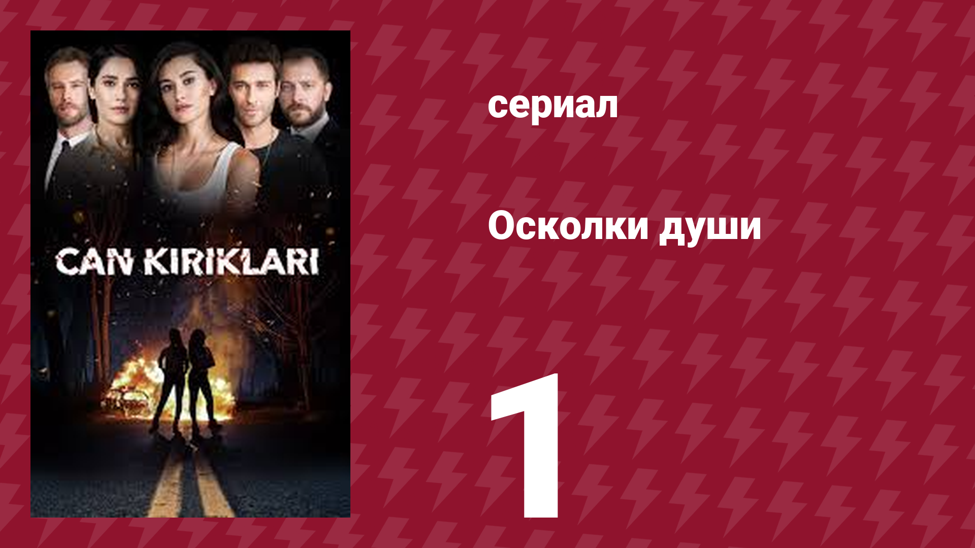 Осколки души 1 серия (сериал, 2018)