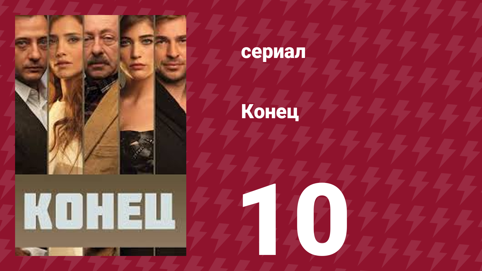 Конец 10 серия (сериал, 2012)