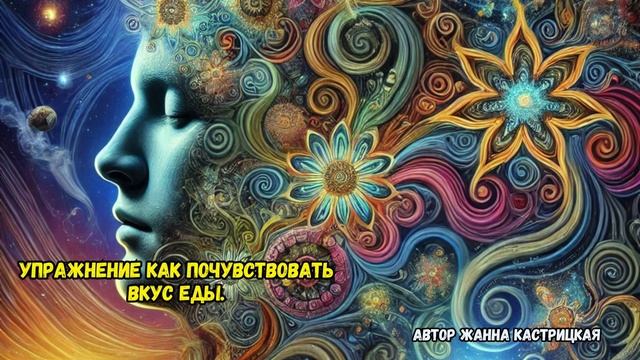 Упражнение как почувствовать вкус еды.