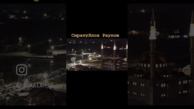 Очень красивое Чтение Корана 
Рамадан 2025
Чтец: Сиратуллох раупов